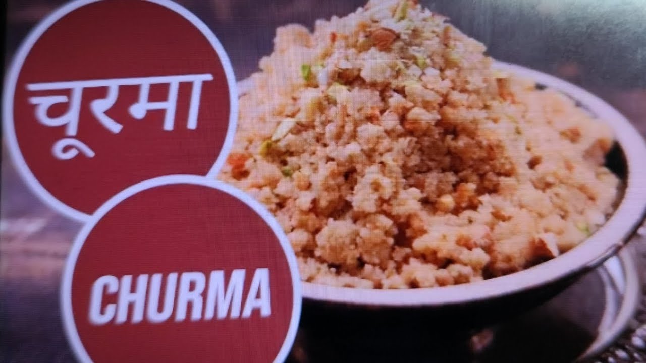 churma रोटी का चूरमा रोटी चूरमा रेसिपी देसी चूरमा हरियाणा का स्पेशल ...