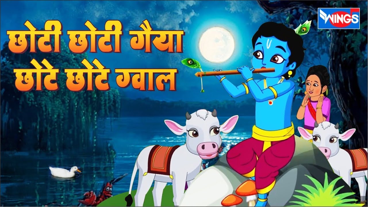 छोटी छोटी गैया छोटे छोटे ग्वाल Choti Choti Gaiya Chote Chote Gwal ...