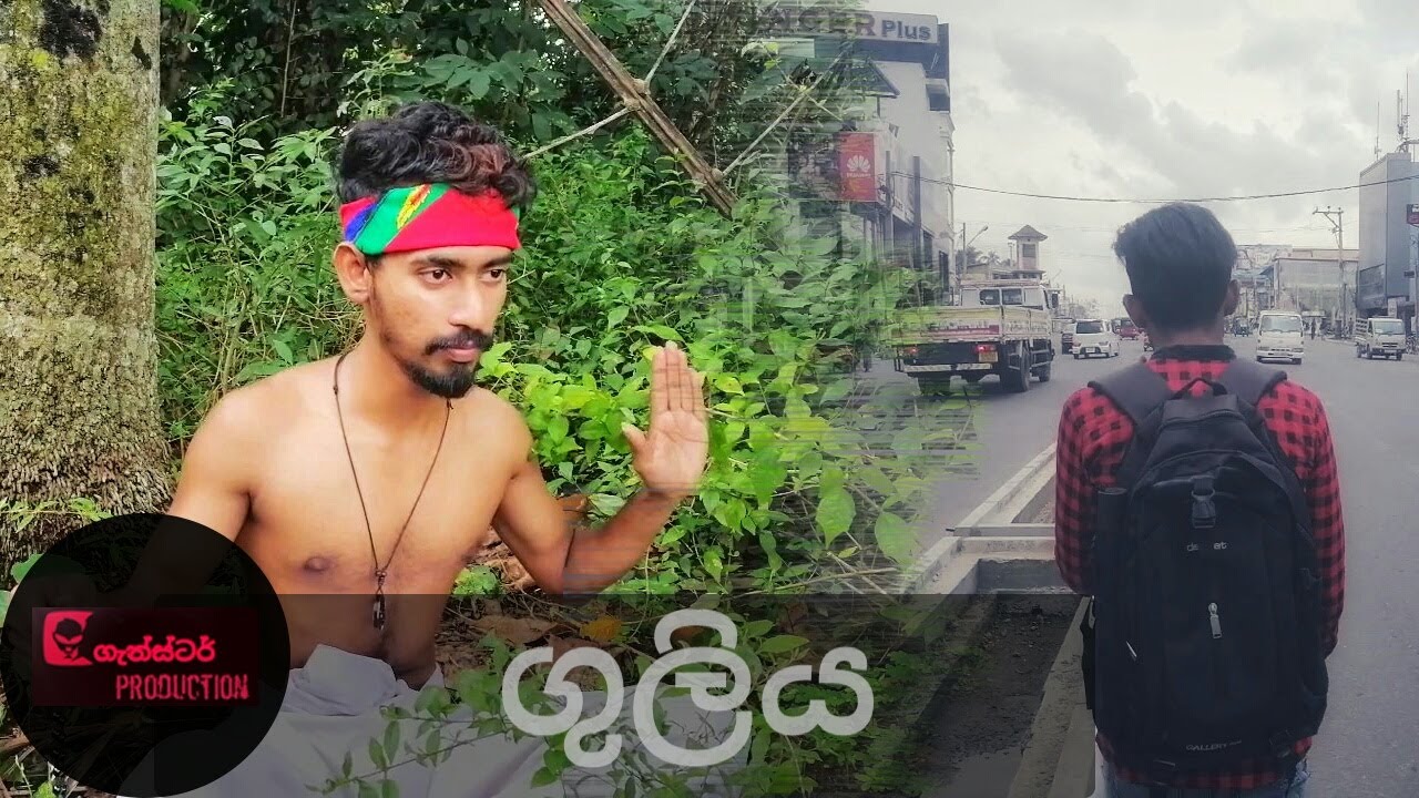 ගුලිය | Guliya - YouTube