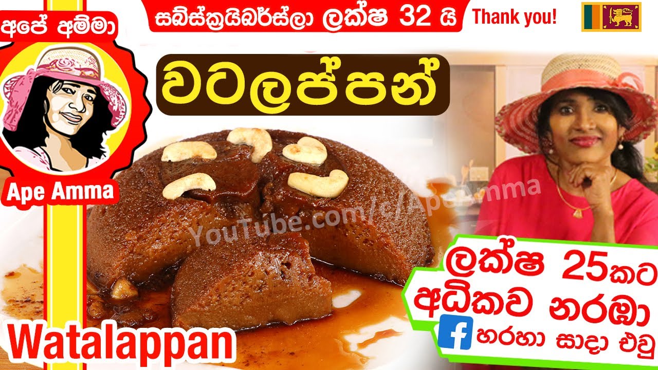 වටලප්පන් හදන ඔරිජිනල් රෙසිපිය - ටිප්ස් 10ක් Sri lankan Watalappan with ...