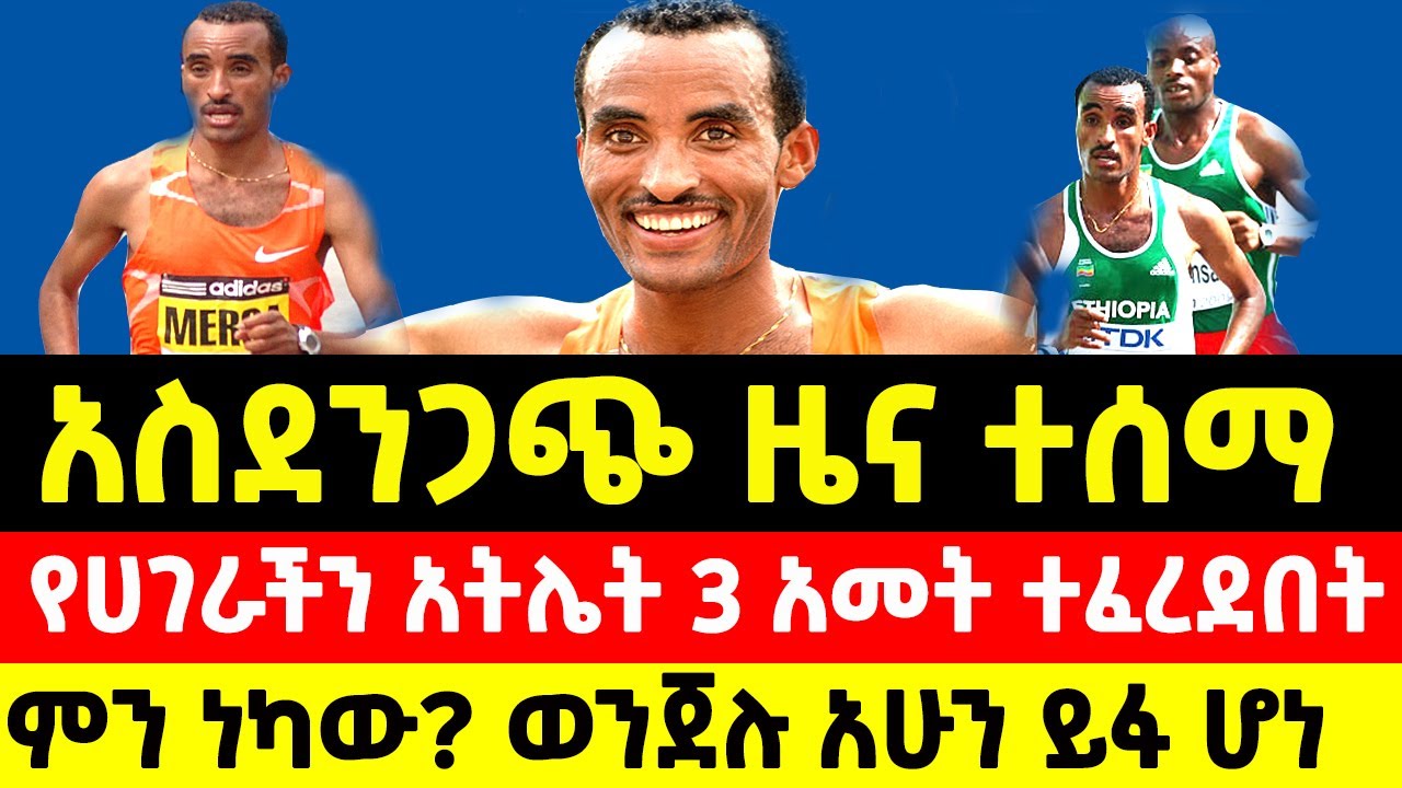 ታዋቂው አትሌት ድሪባ መርጋ ሶስት አመት እስር ተፈረደበት| Ethiopian athlete Deriba Merga ...