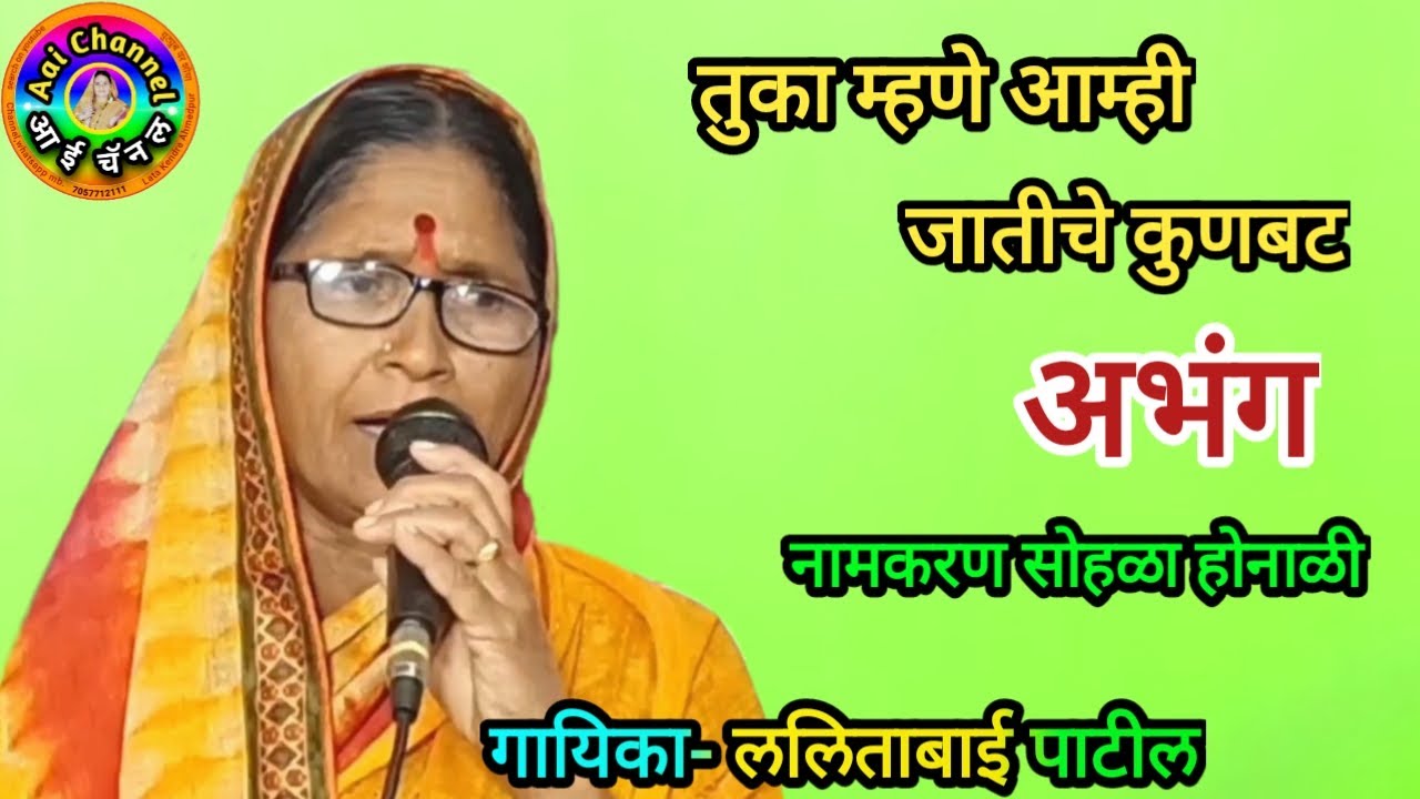 अभंग, Abhang, ललिता पाटील, अभंगवाणी, संतवाणी, Parth, अभंग तुकयाचे ...