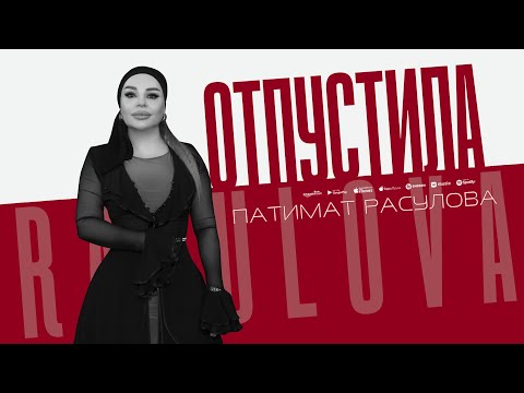 Патимат Расулова - Отпустила 