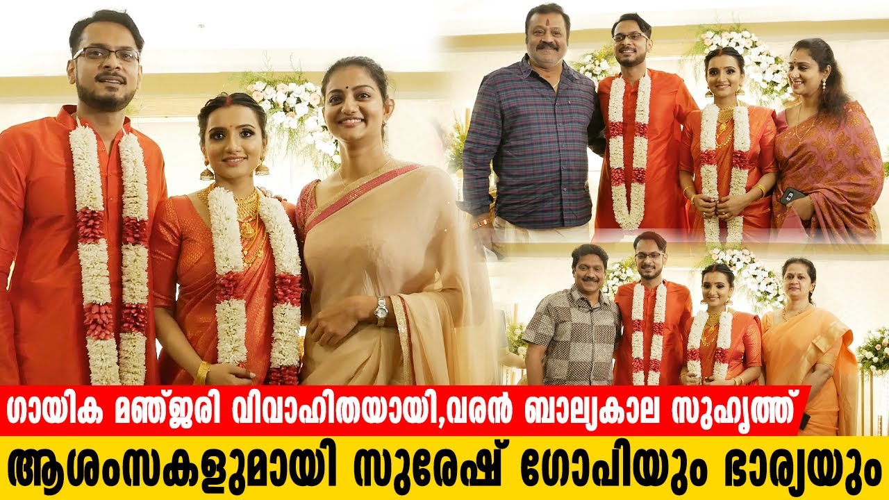 മഞ്ജരിക്ക് വിവാഹ ആശംസകളുമായി സുരേഷ്‌ ഗോപിയും ഭാര്യയും | Singer Manjari ...
