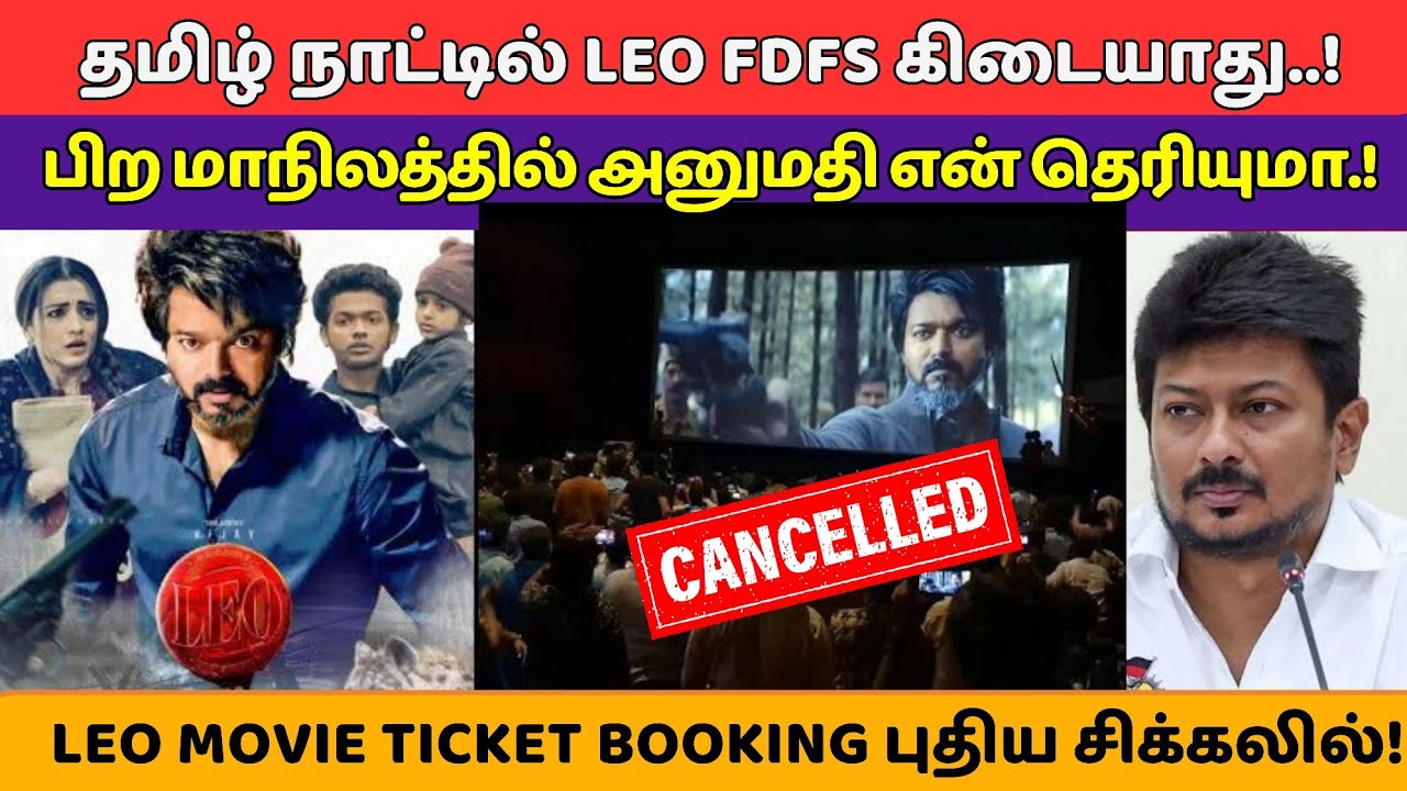 தமிழ் நாட்டில் LEO FDFS கிடையாது? LEO MOVIE TICKET BOOKING புதிய ...