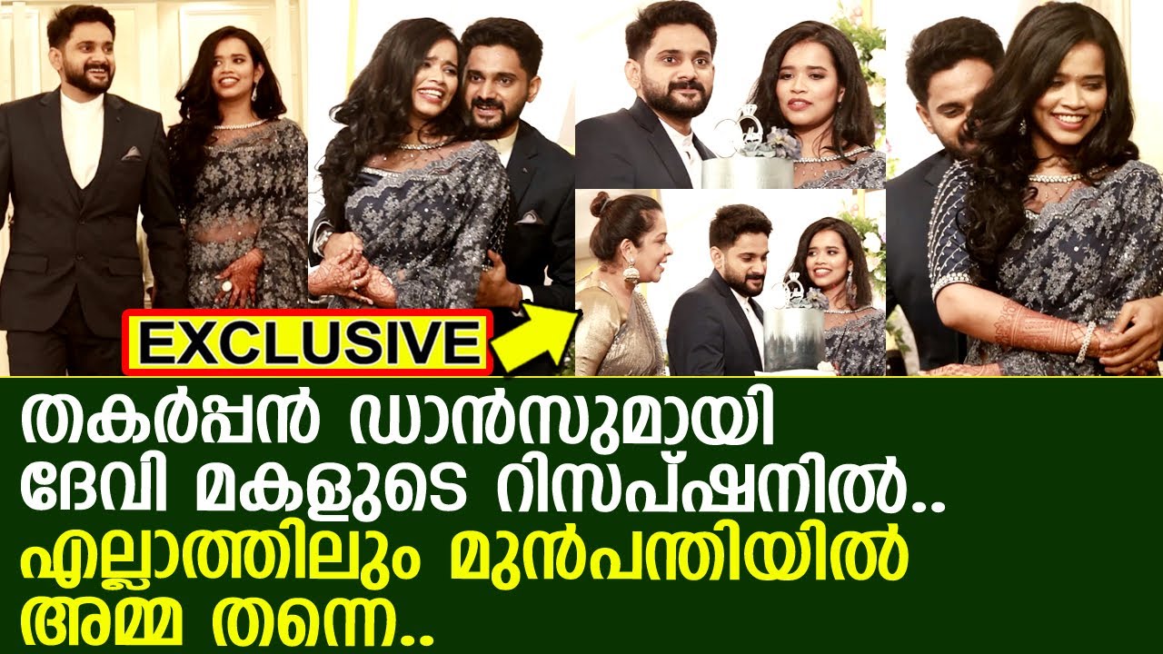 ദേവി അജിത്തിൻ്റെ മകളുടെ റിസപ്ഷൻ ഡാൻസ് വീഡിയോ.. l Devi Ajith Daughter ...