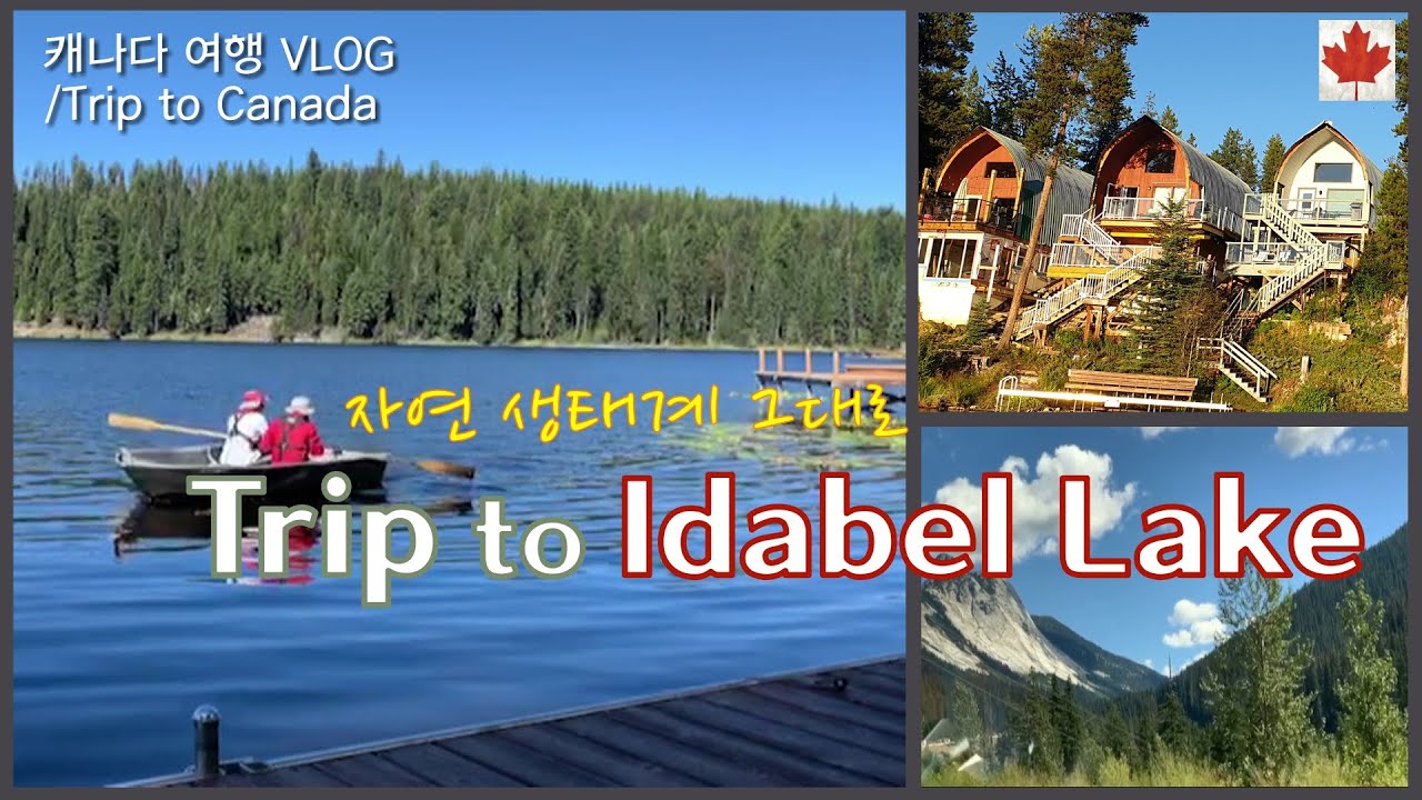 캐나다 호수 여행 / Trip to Idabel Lake vlog - YouTube
