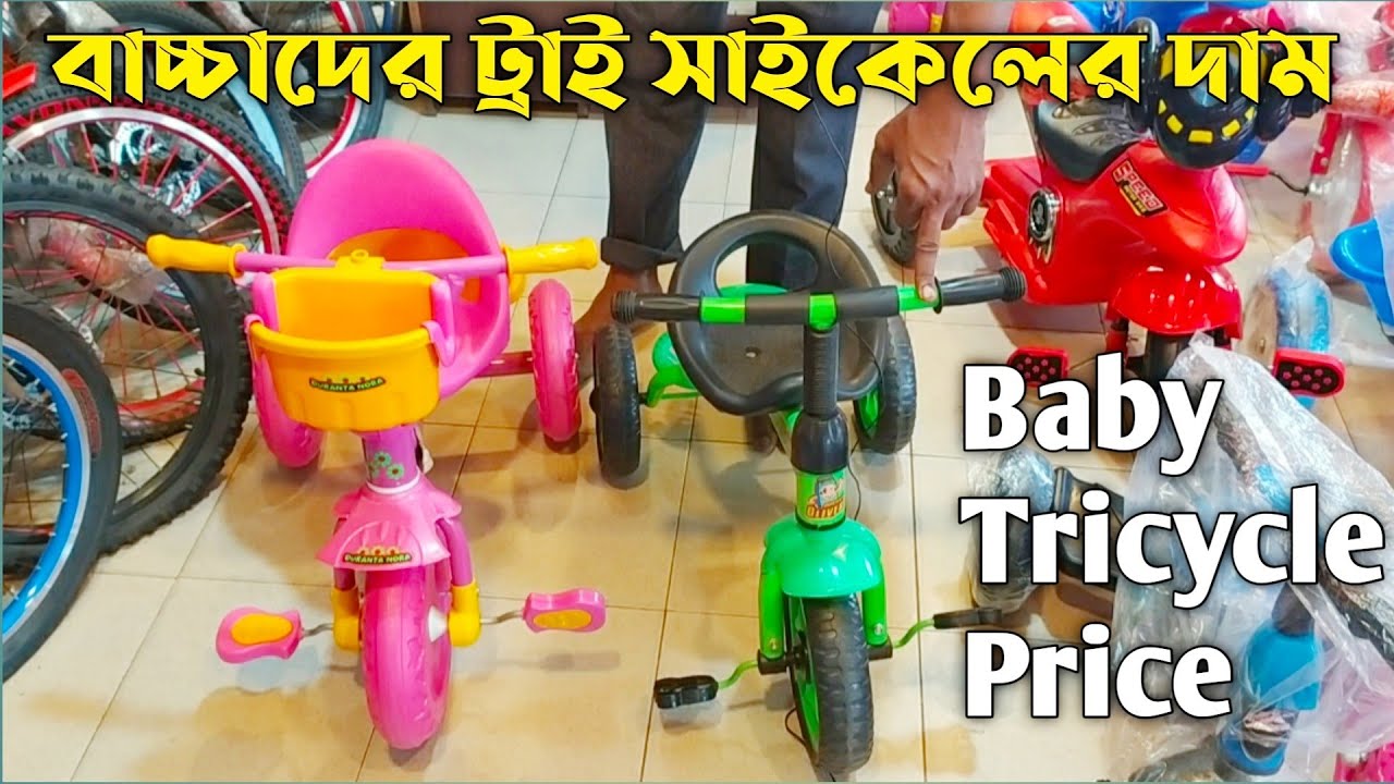 বাচ্চাদের আর এফ এল ট্রাই সাইকেলের দাম । RFL Baby Tri cycle price in ...