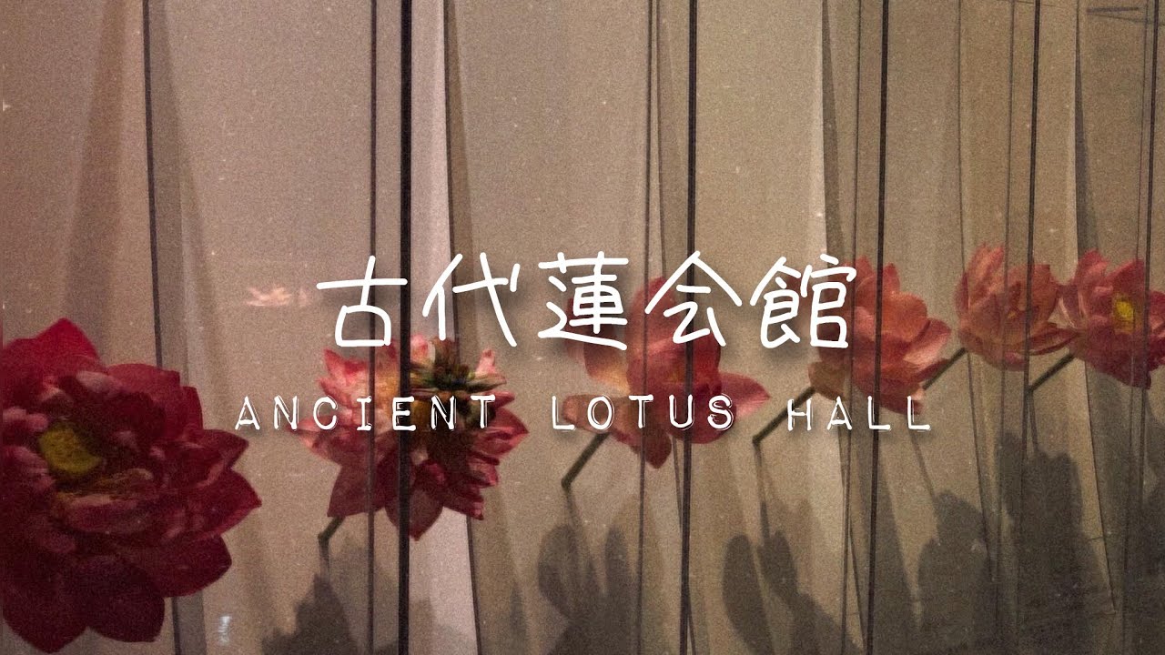 Ancient Lotus Hall | 古代蓮会館 - YouTube