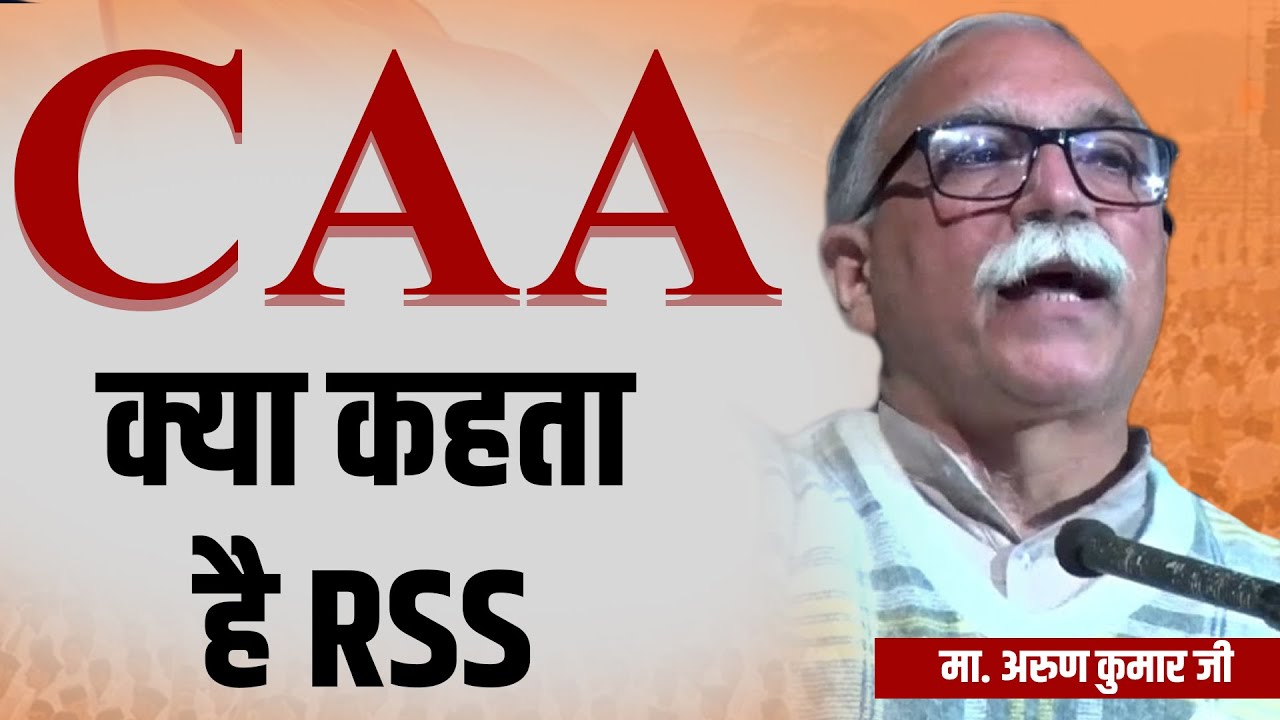 CAA क्या कहता है RSS || मा०अरुण कुमार जी || Arun Kumar Ji rss - YouTube