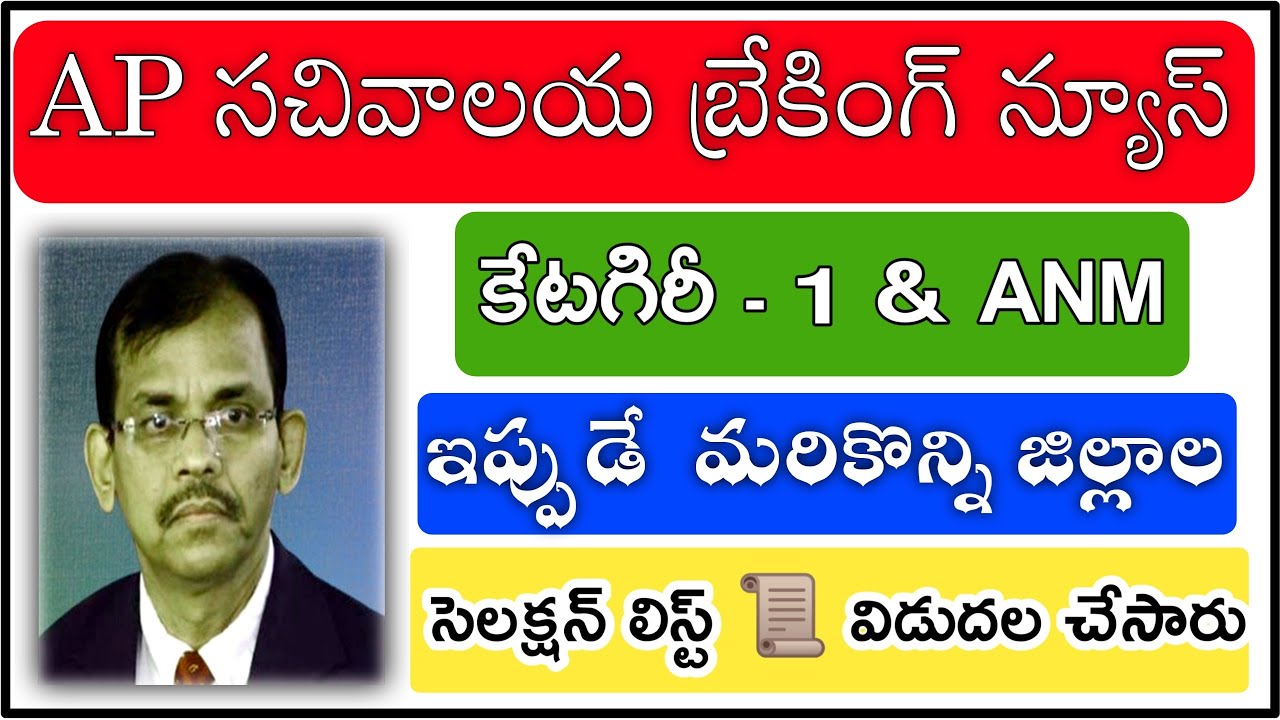 AP సచివాలయ కేటగిరి 1& ANM సెలక్షన్ జాబితాలు మరికొన్ని జిల్లాల్లో ...