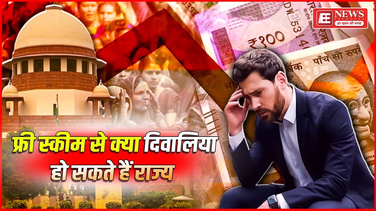 Freebie Culture का खतरनाक सच: कर्ज में डूबते राज्य, सुप्रीम कोर्ट की ...