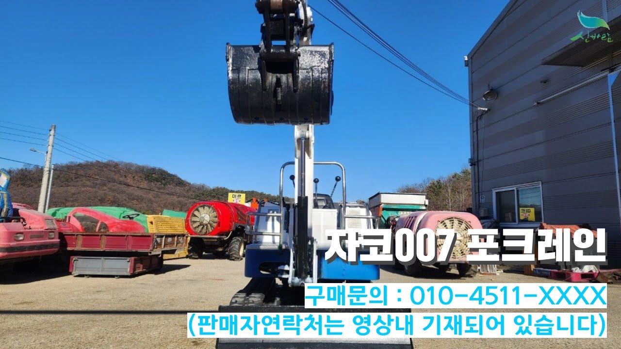 신바람 중고농기계 밴드 하재일 회원님 자코007 포크레인 판매 중고농기계 중고트랙터 경운기 이앙기 굴삭기 포크레인 화물차
