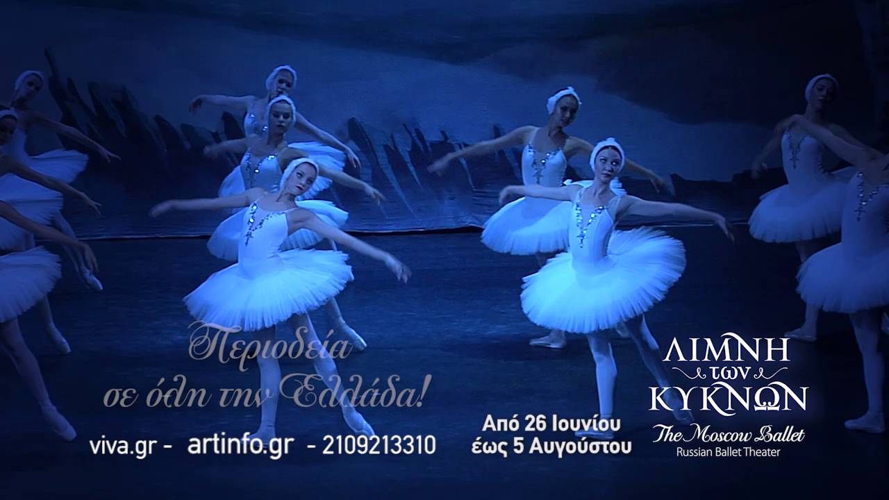 Λίμνη των Κύκνων - Καλοκαιρινή περιοδεία - YouTube