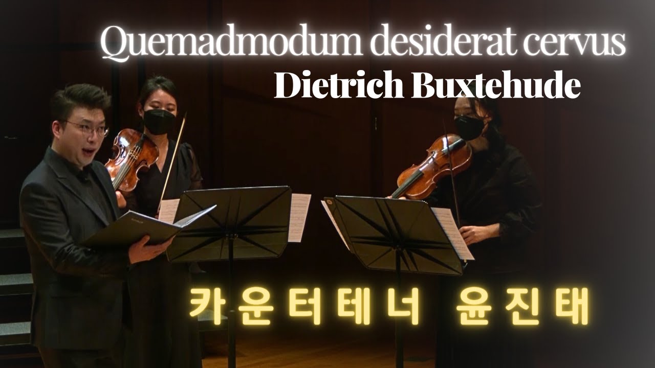 사슴이 시냇물을 찾듯이 Quemadmodum desiderat cervus / D. Buxtehude / 카운터테너 윤진태 ...