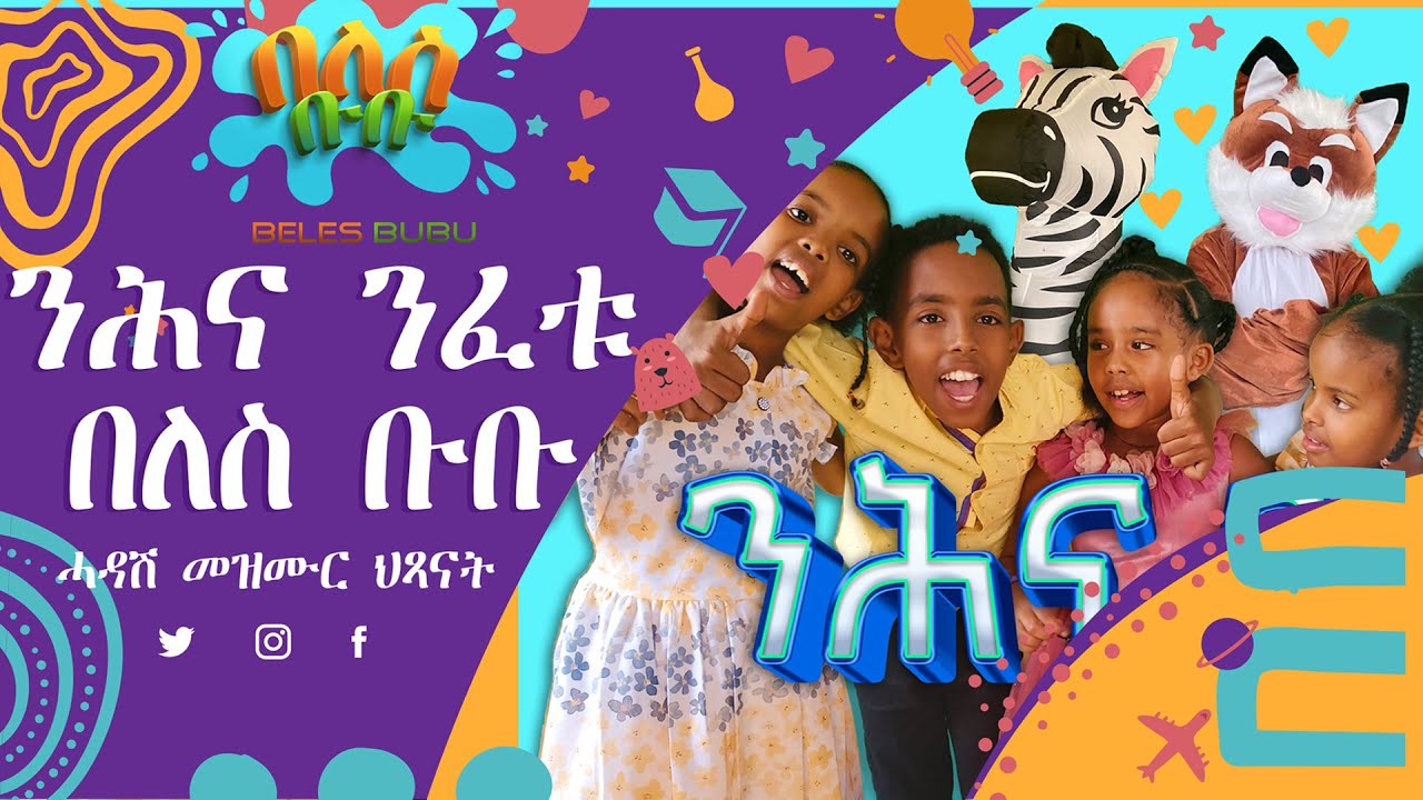 55. ንሕና ንፈቱ በለስ ቡቡ ሓድሽ መዝሙር ኣብ በለስ ቡቡ/ We Love Beles Bubu New Eritrean ...
