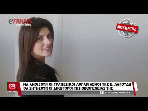 ΕΙΡΗΝΗ ΛΑΓΟΥΔΗ ΕΚΒΙΑΣΜΟΙ - YouTube