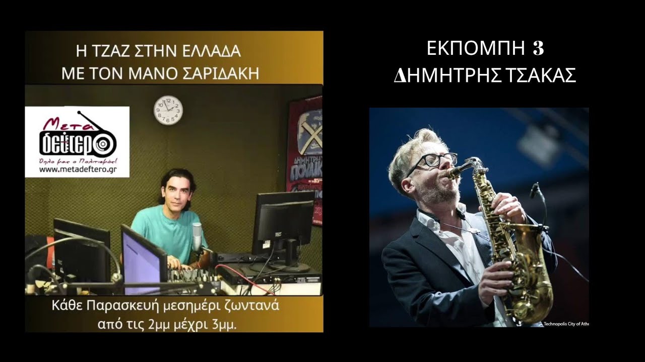 "Η τζαζ στην Ελλάδα" με τον Μάνο Σαριδάκη - Εκπομπή 03 Δημήτρης Τσάκας ...