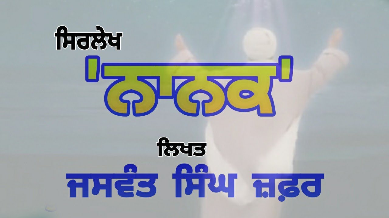 Nanak (ਨਾਨਕ ) | Jaswant Singh Zafar | Poetry | Vocal Garry Somal ...