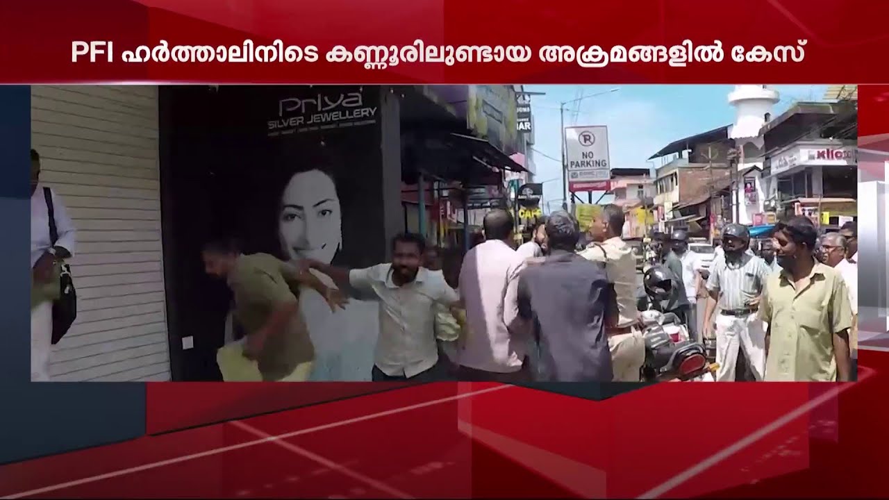 PFI ഹർത്താൽ; കണ്ണൂരിലെ അക്രമസംഭവങ്ങളിൽ സ്വകാര്യ സ്വത്ത് നശിപ്പിക്കൽ നിരോധനനിയമപ്രകാരവും കേസ് ...