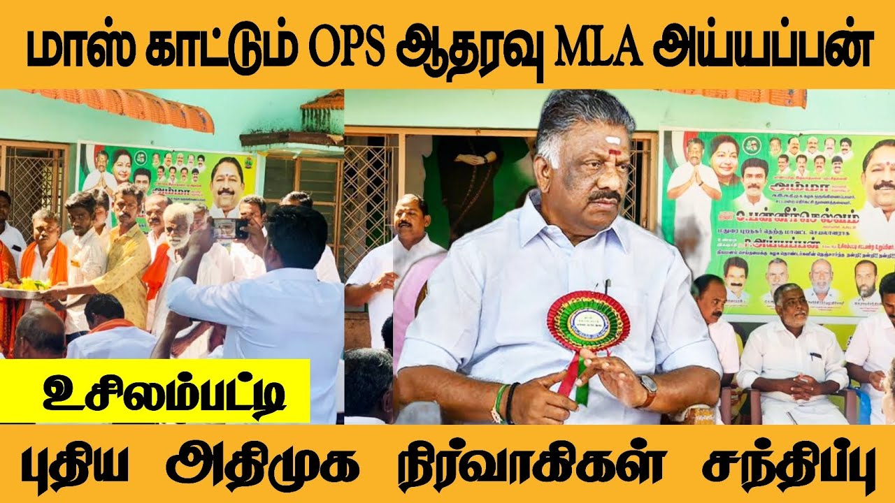 மாஸ் காட்டும் OPS ஆதரவு MLA | உசிலம்பட்டி | நிர்வாகிகள் சந்திப்பு | OPS ...