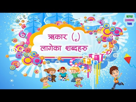 rikar lageka sabdaharu || ऋकार लागेका शब्दहरू || - YouTube