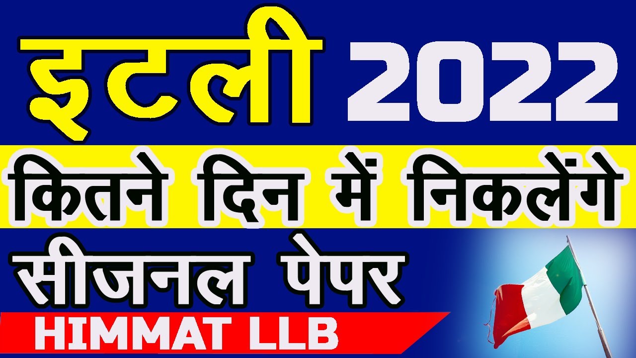 इटली 2022 वाले सीजनल पेपर कब तक निकल सकते है Italy Papers Clear Time ...