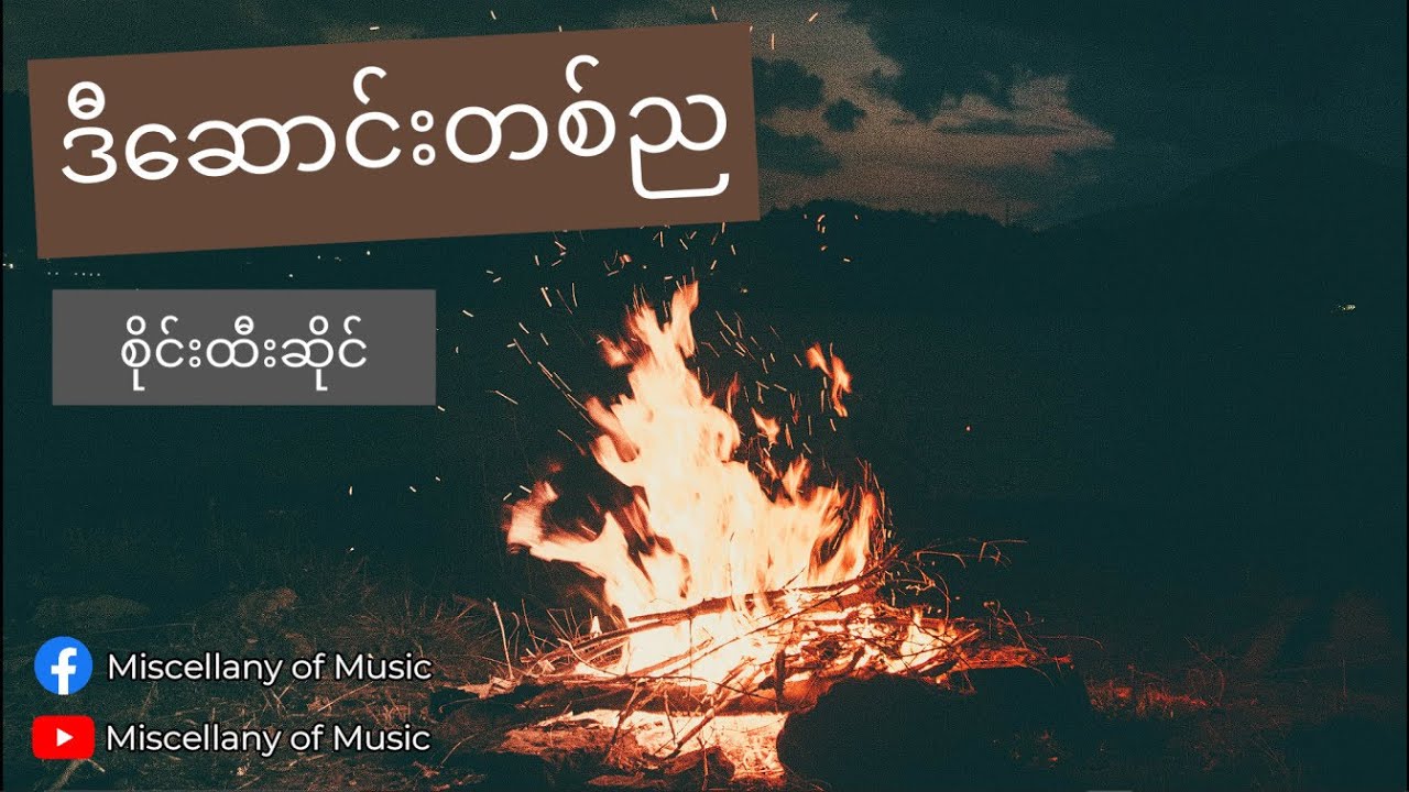 ဒီဆောင်းတစ်ည ~ စိုင်းထီးဆိုင် Lyrics Video [ Sai Htee Saing D Saung