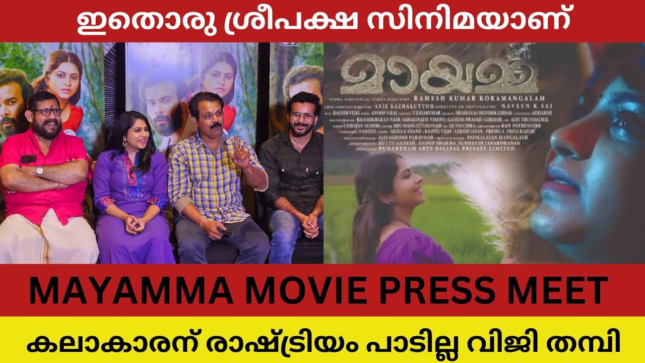 Mayamma Movie Press Meet | Viji Thambi | Cherthala Jayan |Ankitha - YouTube