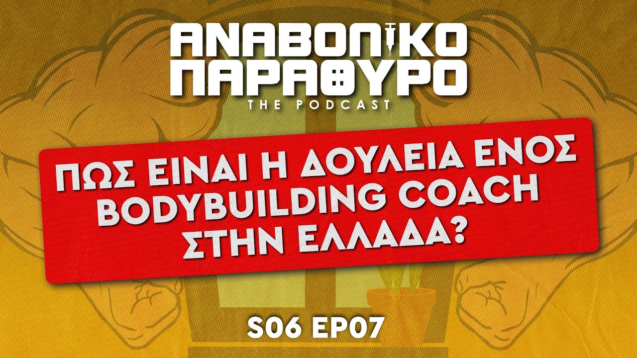 S6 | EP.7 ΠΩΣ ΕΙΝΑΙ Η ΔΟΥΛΕΙΑ ΕΝΟΣ BODYBUILDING COACH ΣΤΗΝ ΕΛΛΑΔΑ? FEAT ...