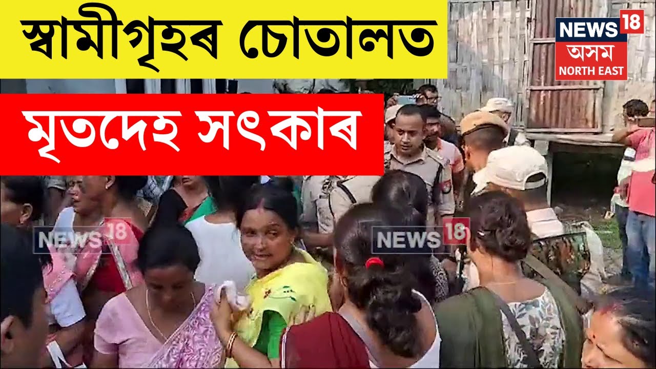 LIVE : Lakhimpur News | বোৱাৰীৰ মৃত্যুক লৈ লখিমপুৰৰ নাওবৈচাত তীব্ৰ উত্তেজনা। N18L - YouTube