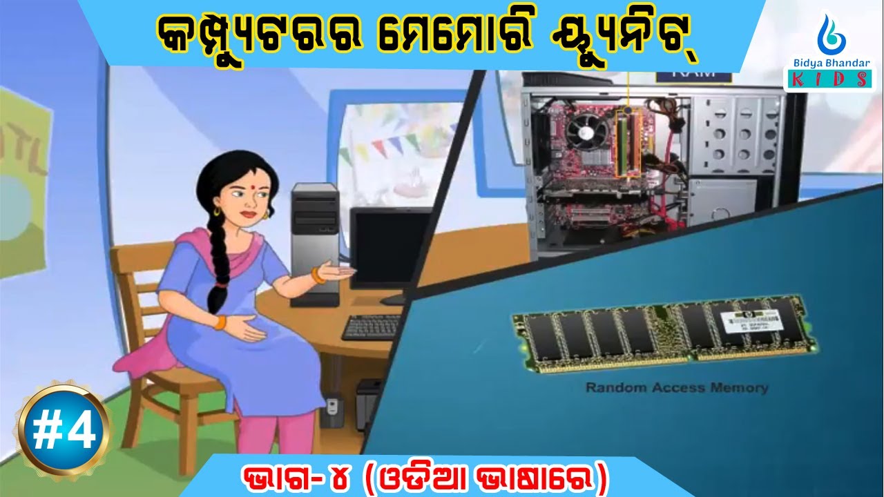 କମ୍ପ୍ୟୁଟରର ମେମୋରି ୟୁନିଟ : Part-4 Memory Units of Computer in Odia for ...