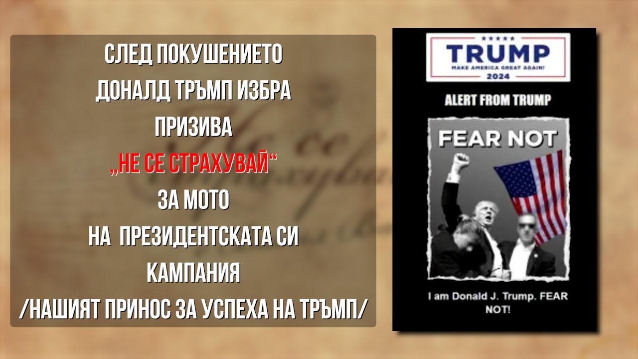 Fear Not СЛЕД ПОКУШЕНИЕТО ТРЪМП ИЗБРА ПРИЗИВА НЕ СЕ СТРАХУВАЙ ЗА