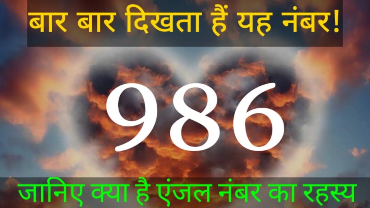 ANGEL NUMBER 986🧚ANGEL NUMBER 986 MEANING IN HINDI😇986 MEANING,#angel # ...