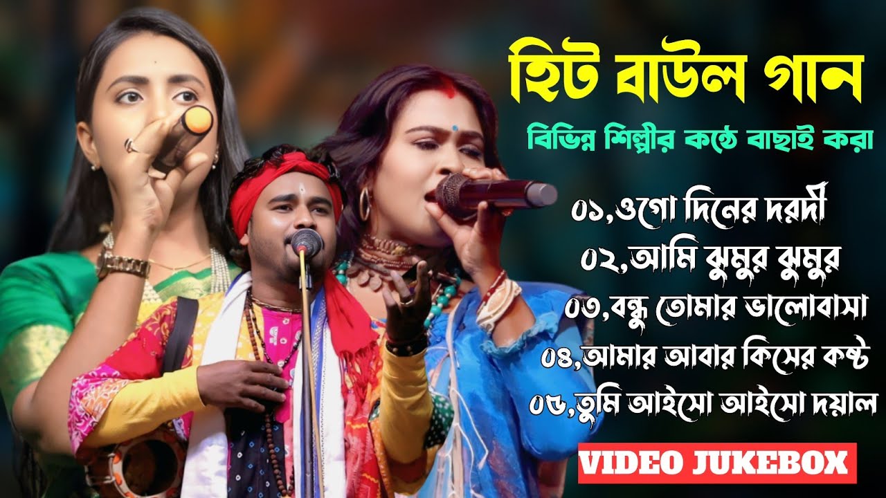 হিট লোকগীতি বাউল গান | Latest Lokogeeti baul gaan | Baul Gaan Nonstop ...