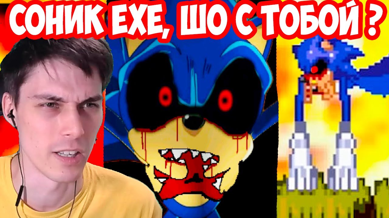 СОНИК EXE, ШО С ТОБОЙ ТАКОЕ ? - Sonic EXE Army Of EXE Clone - YouTube