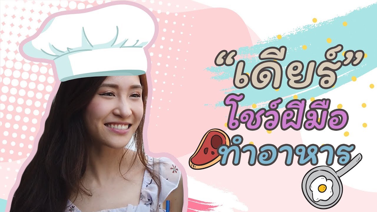 เดียร์โชว์ฝีมือทำอาหาร {Nickynachat] - YouTube
