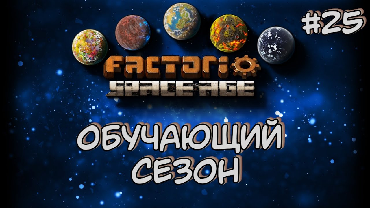 Обучающий Сезон Платформа до Аквило Factorio Space Age DLC - YouTube