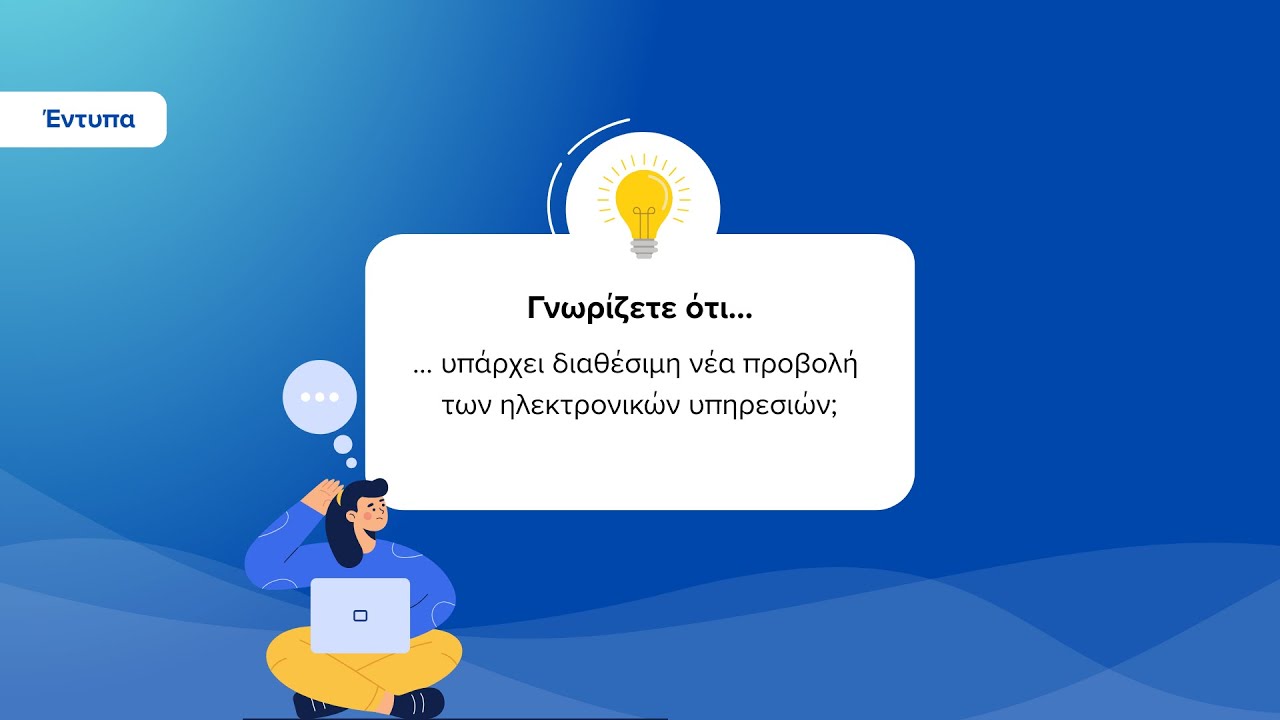 Ηλεκτρονικές Υπηρεσίες_Νέα προβολή - YouTube
