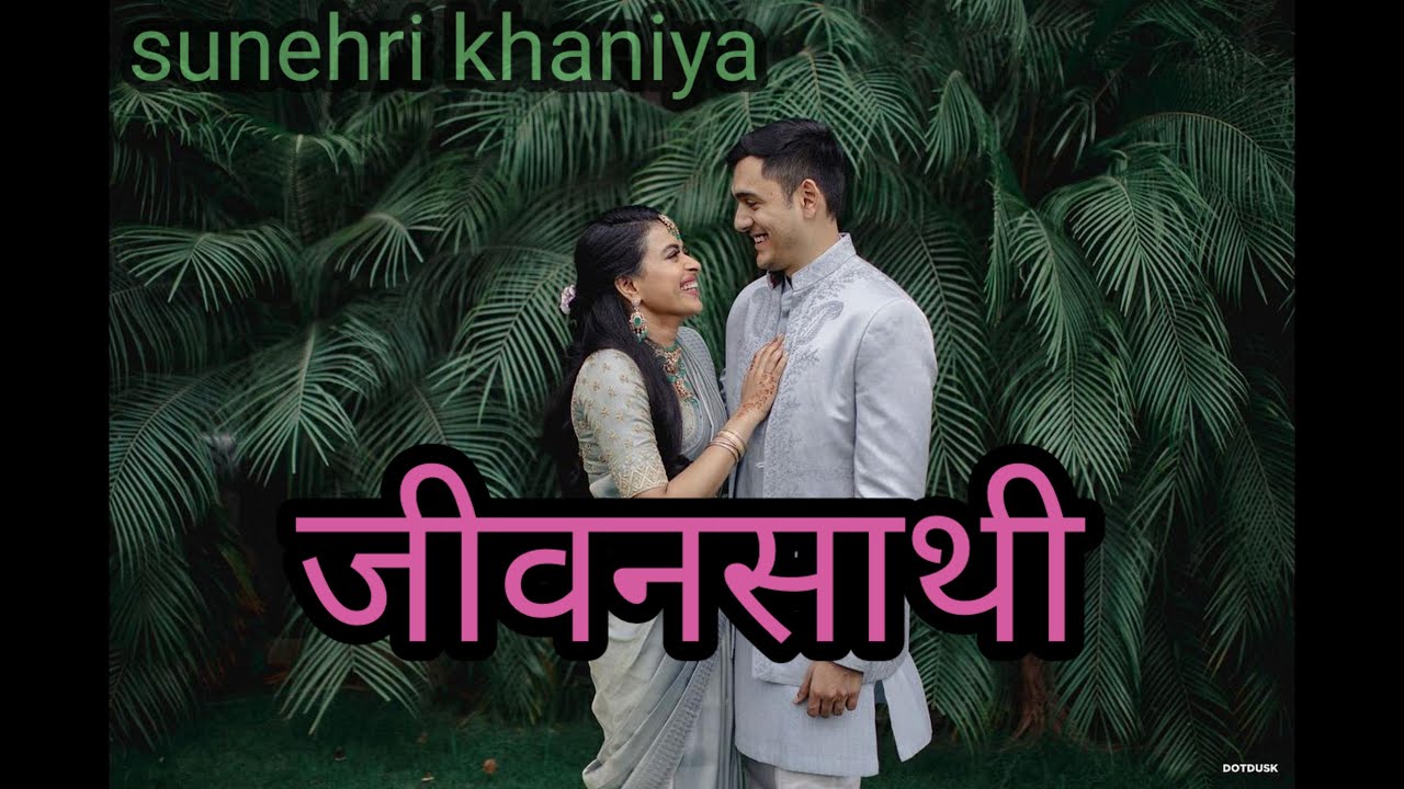 जीवनसाथी👫jivansathi//hindi relationships story - YouTube