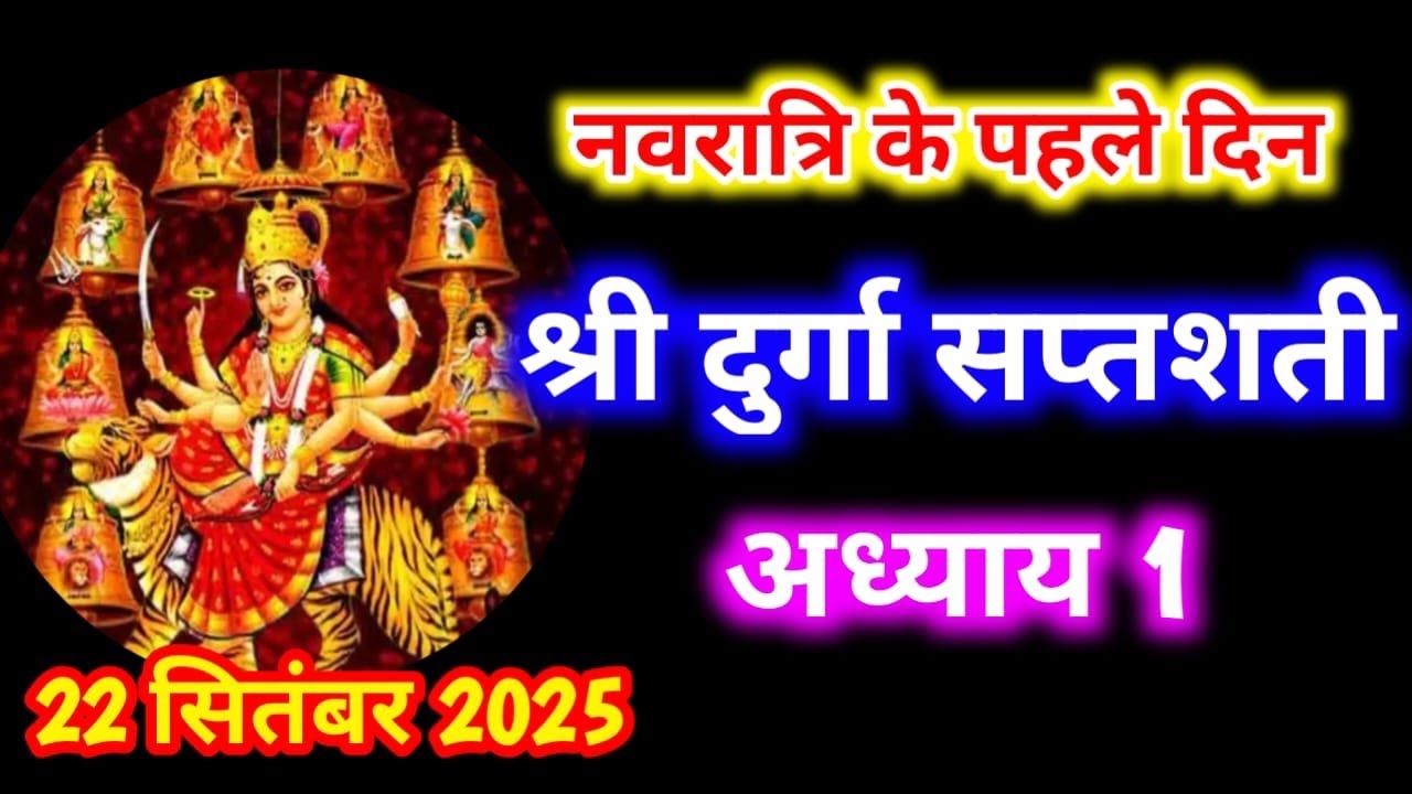 Durga Saptashati Path Day 1।नवरात्रि के पहले दिन दुर्गा सप्तशती पाठ का ...