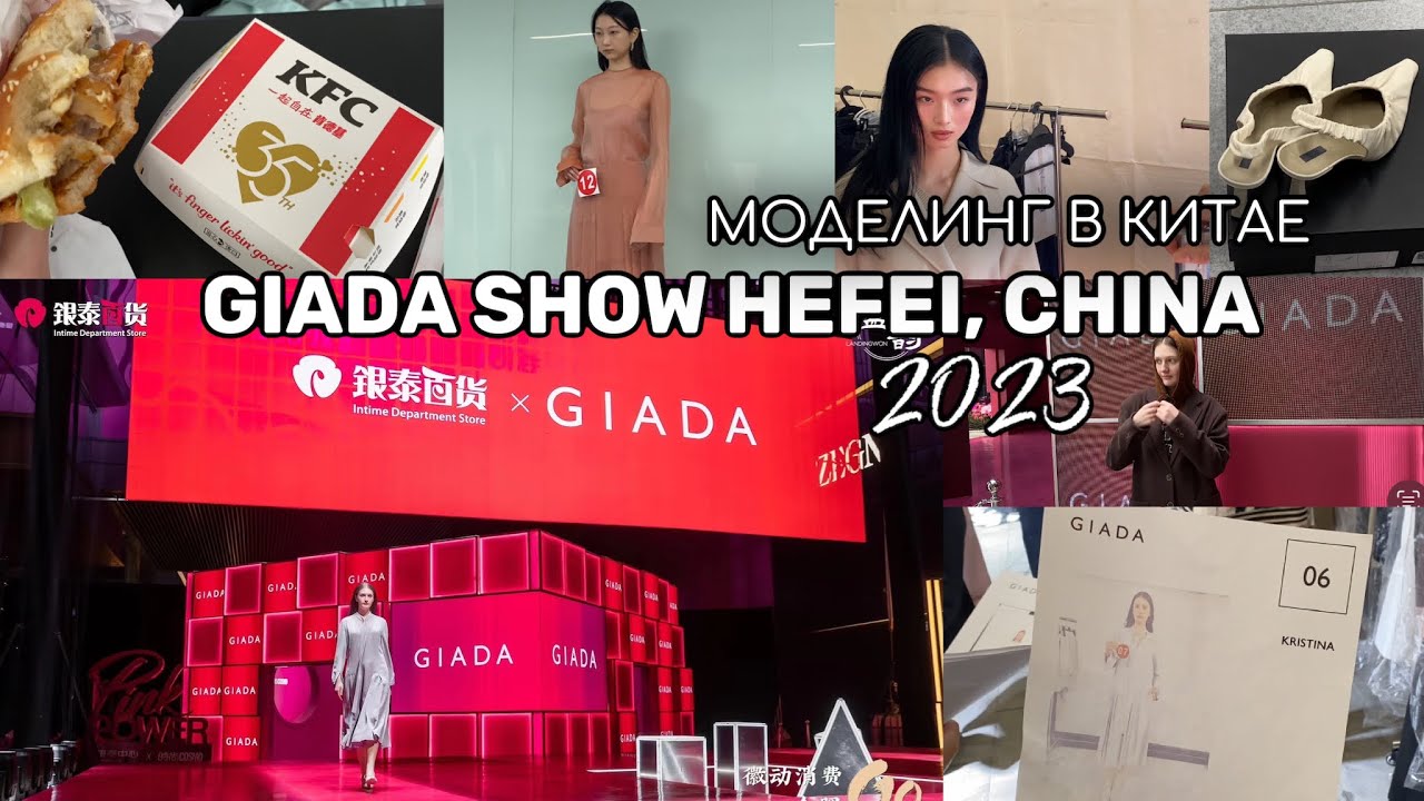 GIADA SHOW | БЭКСТЕЙДЖ С ПОКАЗА В КИТАЕ | МОДЕЛИНГ 2023 | ЛЕЧУ НА ...