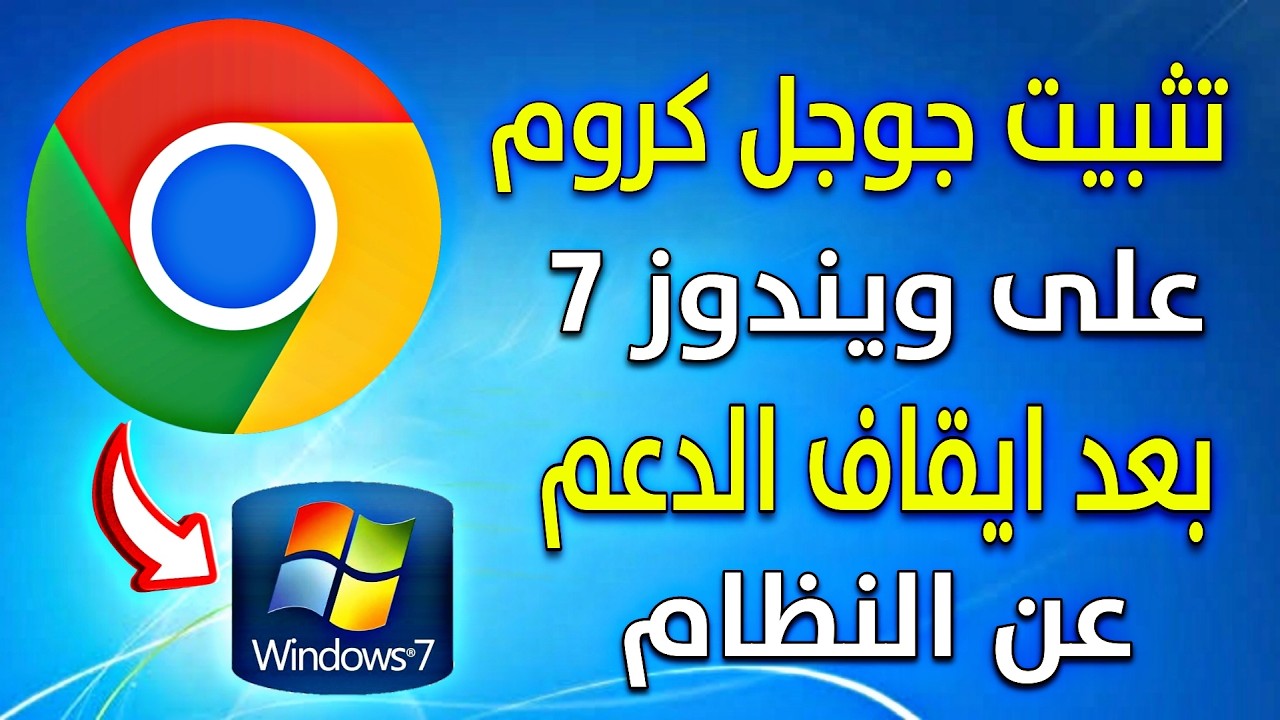 تحميل وتشغيل متصفح جوجل كروم على ويندوز 7 | Google Chrome - YouTube