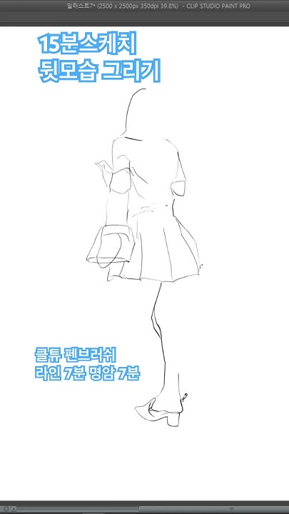 15분스케치 뒷모습 그리기 그림그리기 스케치 일일스케치 #그림그리기 #sketch #drawing #art - YouTube