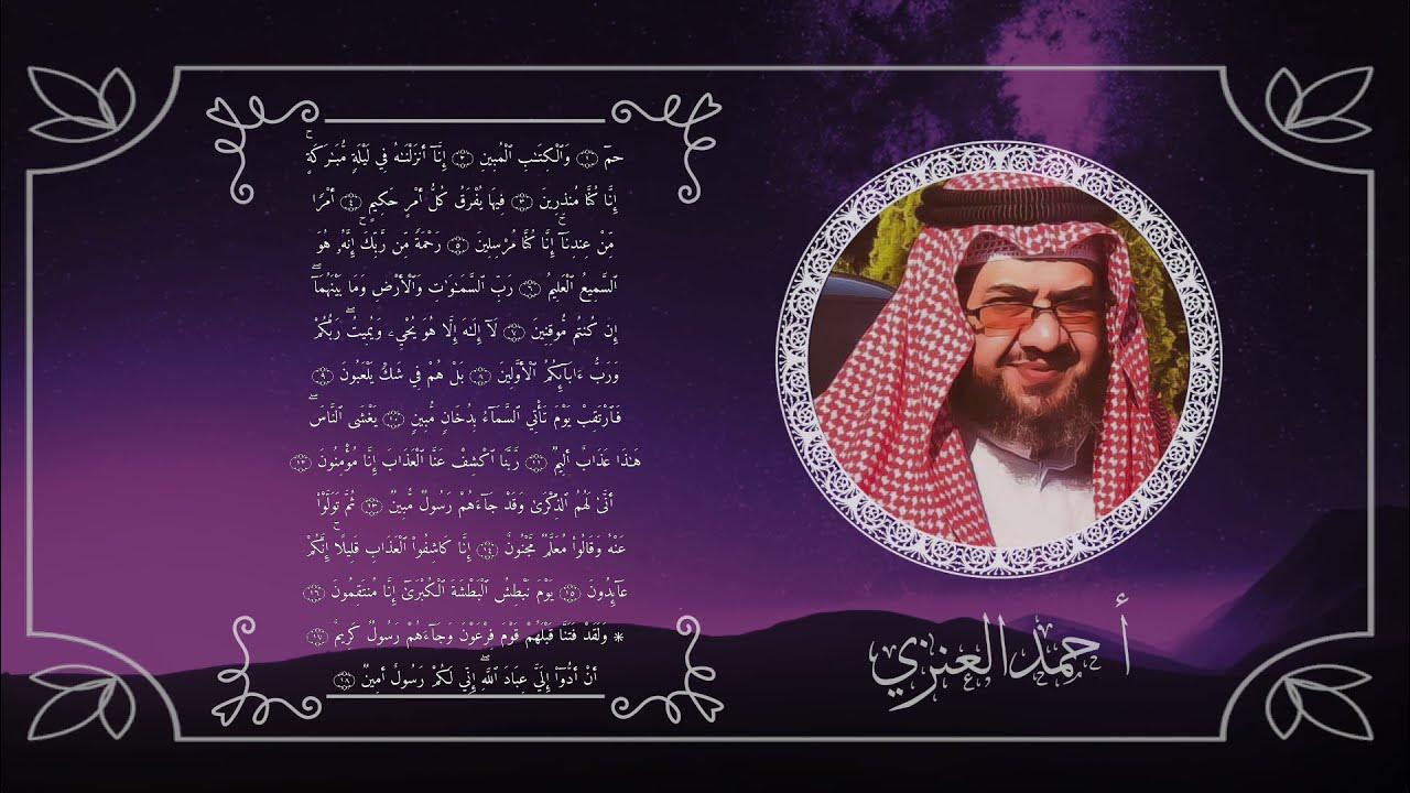 سورة الدخان كاملة I القارئ أحمد العنزي Hd