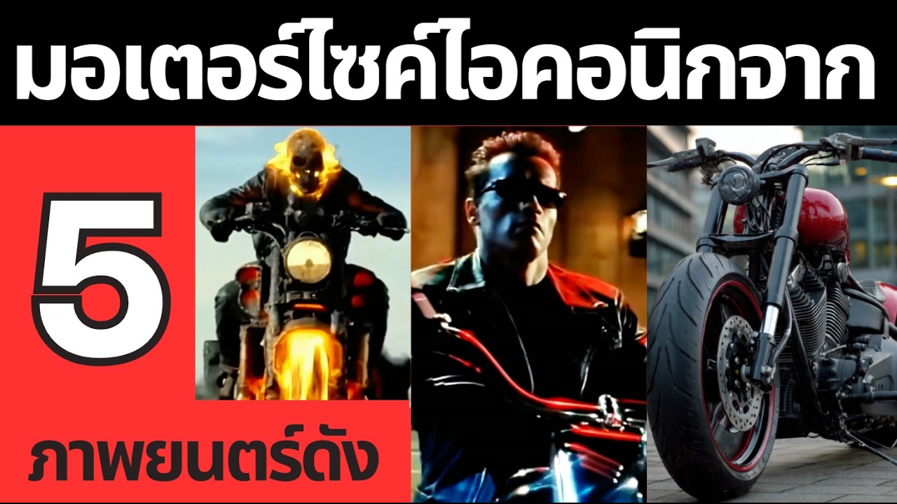 มอเตอร์ไซค์พระเอกในตำนาน Ghost Rider I&II, Terminator, Mission ...