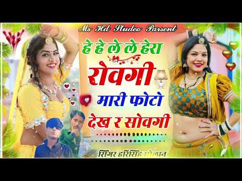 हे हे ले ले हेरा रोवगी||मारी फोटू देकर सोवगी ||💥💥𝐒𝐈𝐍𝐆𝐄𝐑 𝐇𝐑𝐈𝐒𝐈𝐍𝐆𝐇 𝐃𝐇𝐎𝐋𝐀𝐍  वायरल सोंग 🤟🤟💝💝