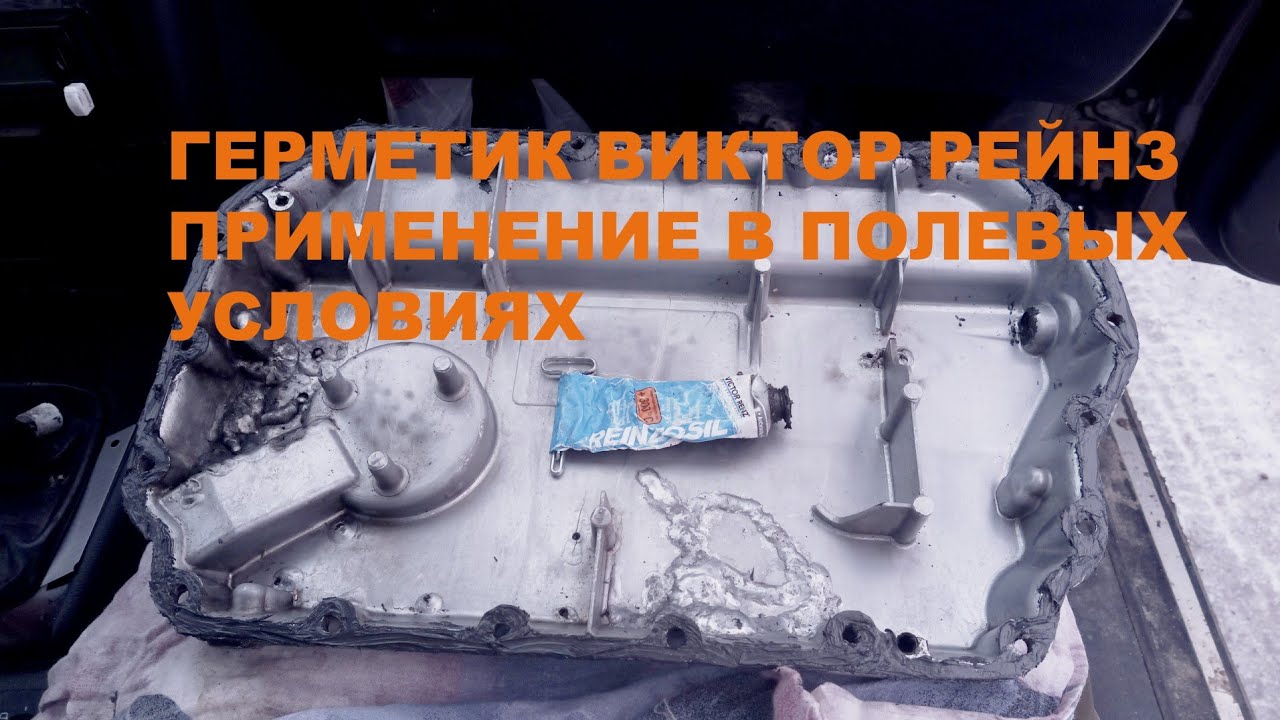 Прокладочный герметик Виктор Рейнз. - YouTube