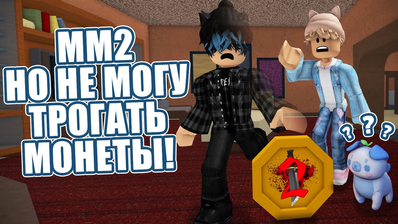ММ2 НО НЕ МОГУ ТРОГАТЬ МОНЕТЫ 💲 Roblox Murder Mystery 2 Youtube