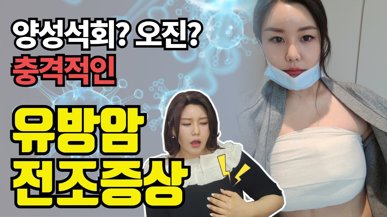 Eng 유방암 충격적인 전조증상 ㅣ 항암치료 ㅣ 암환자브이로그 ㅣ 항암치료브이로그 ㅣ 항암브이로그 ㅣ 맘모톰 ㅣ 유방암조직검사
